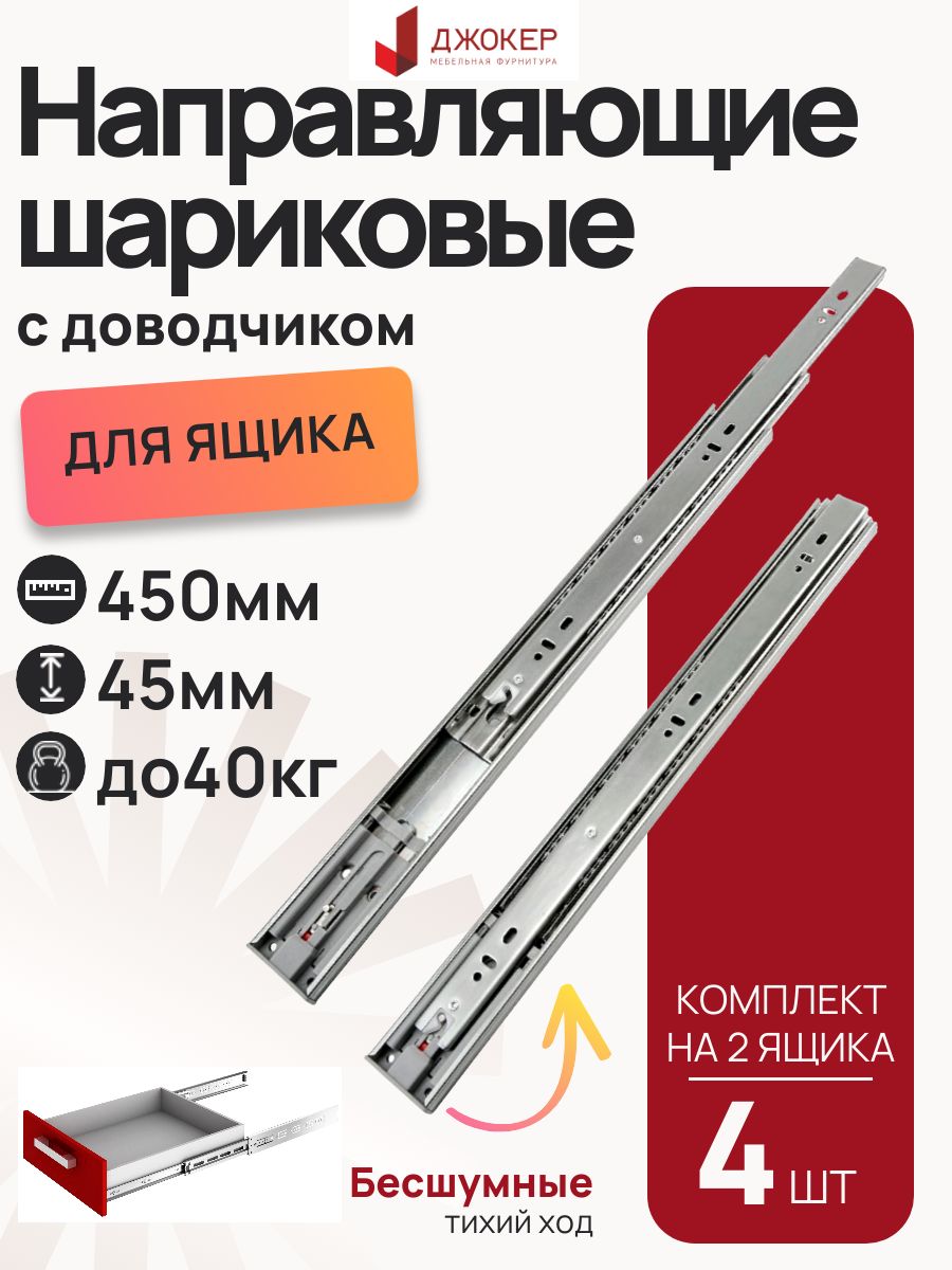 Направляющие шариковые с доводчиком длина 450 мм, высота 45 мм, мебельные для ящиков, 2 комплекта до 40кг