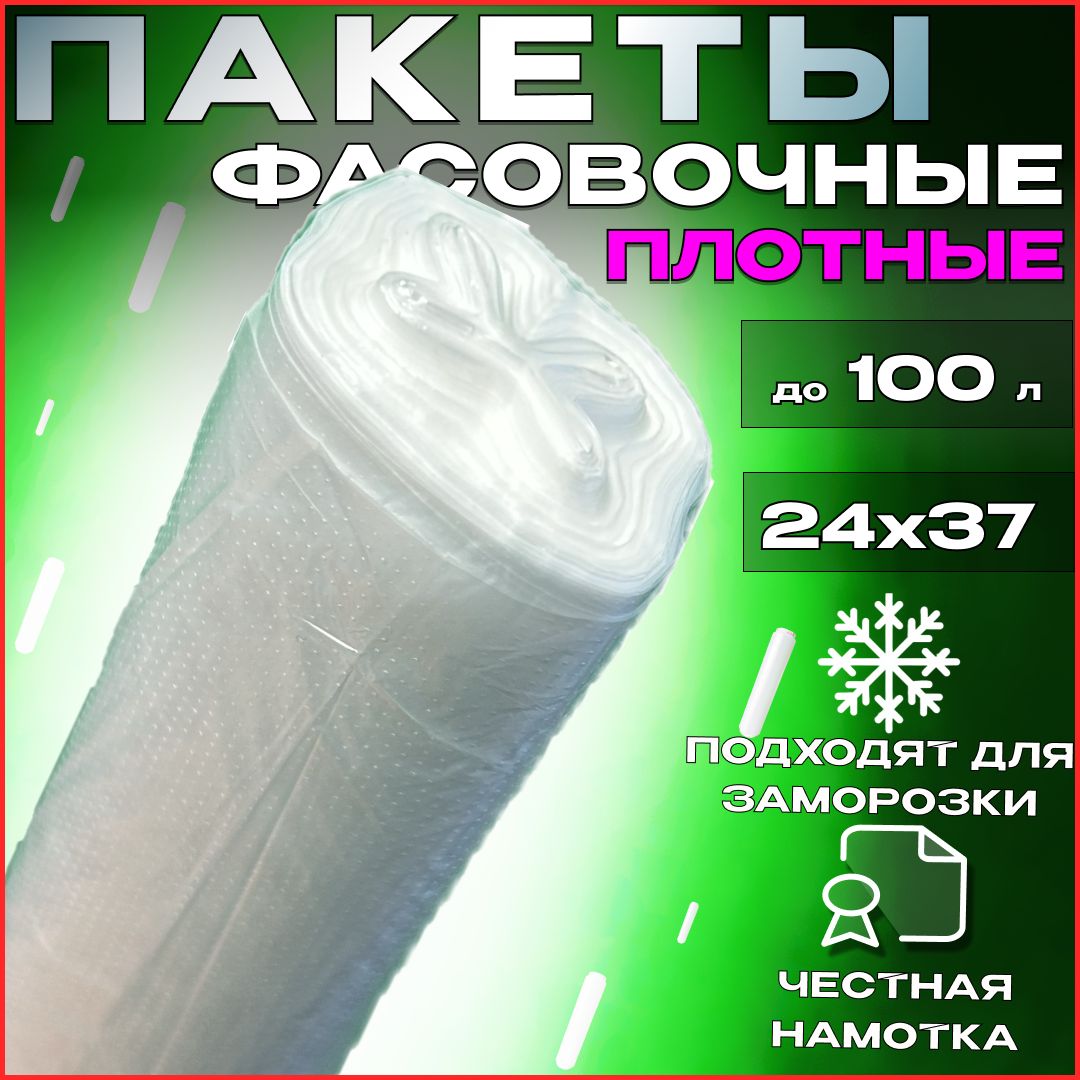 Пакеты фасовочные 24 x 37 см в рулоне, 10 мкм, одноразовые, прочные, плотные пакетики для заморозки, хранения продуктов
