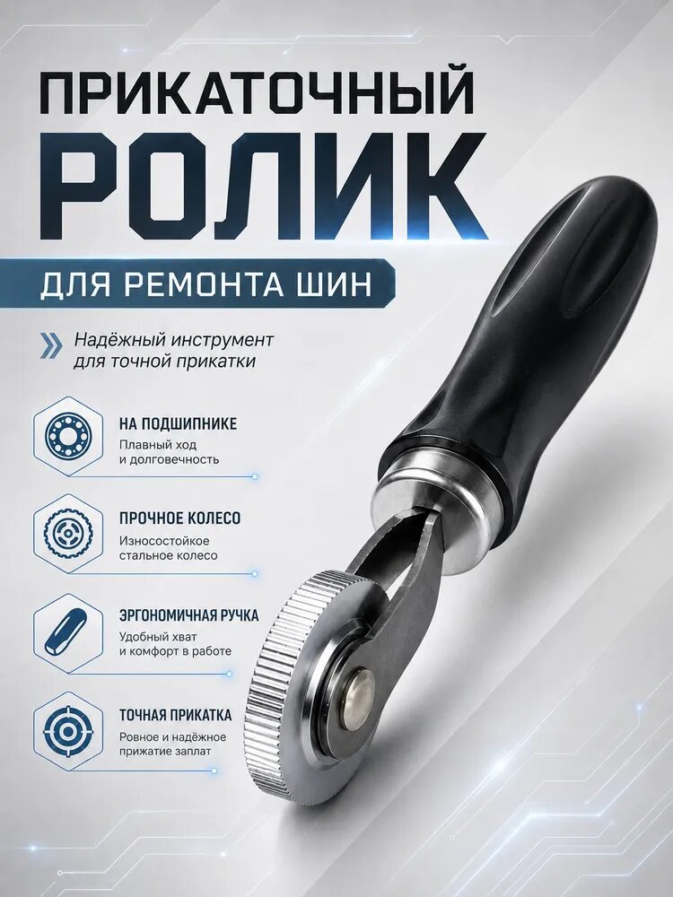 Прикаточный ролик универсальный инструмент для профессионального шиномонтажа