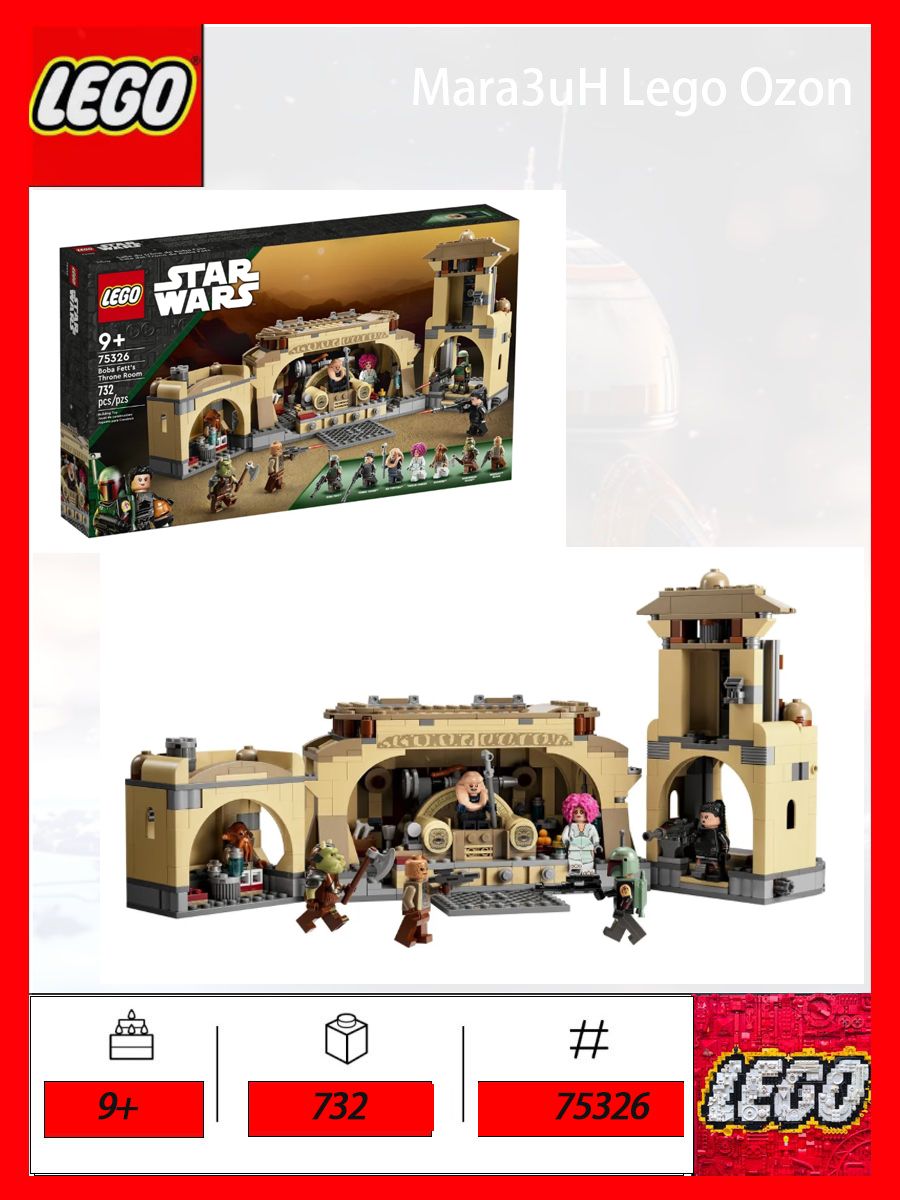 Конструктор Lego Star Wars 75326 Тронный зал Бобы Фетта,9+,732 деталей