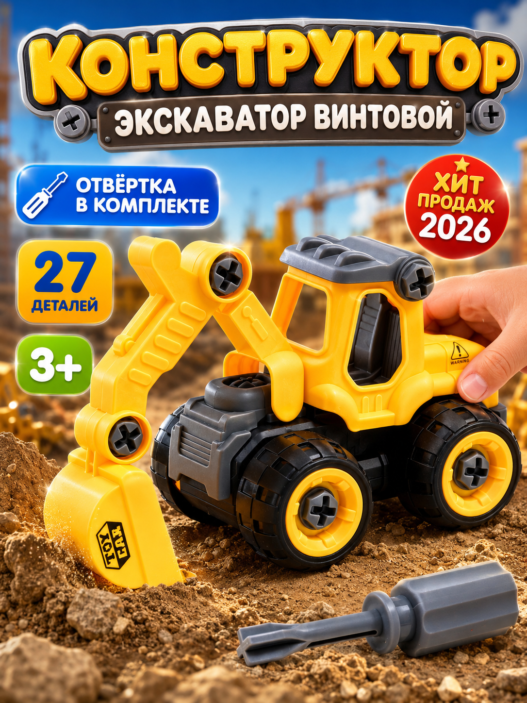 Винтовой конструктор Сима-ленд «Экскаватор», 27 деталей, от 3 лет