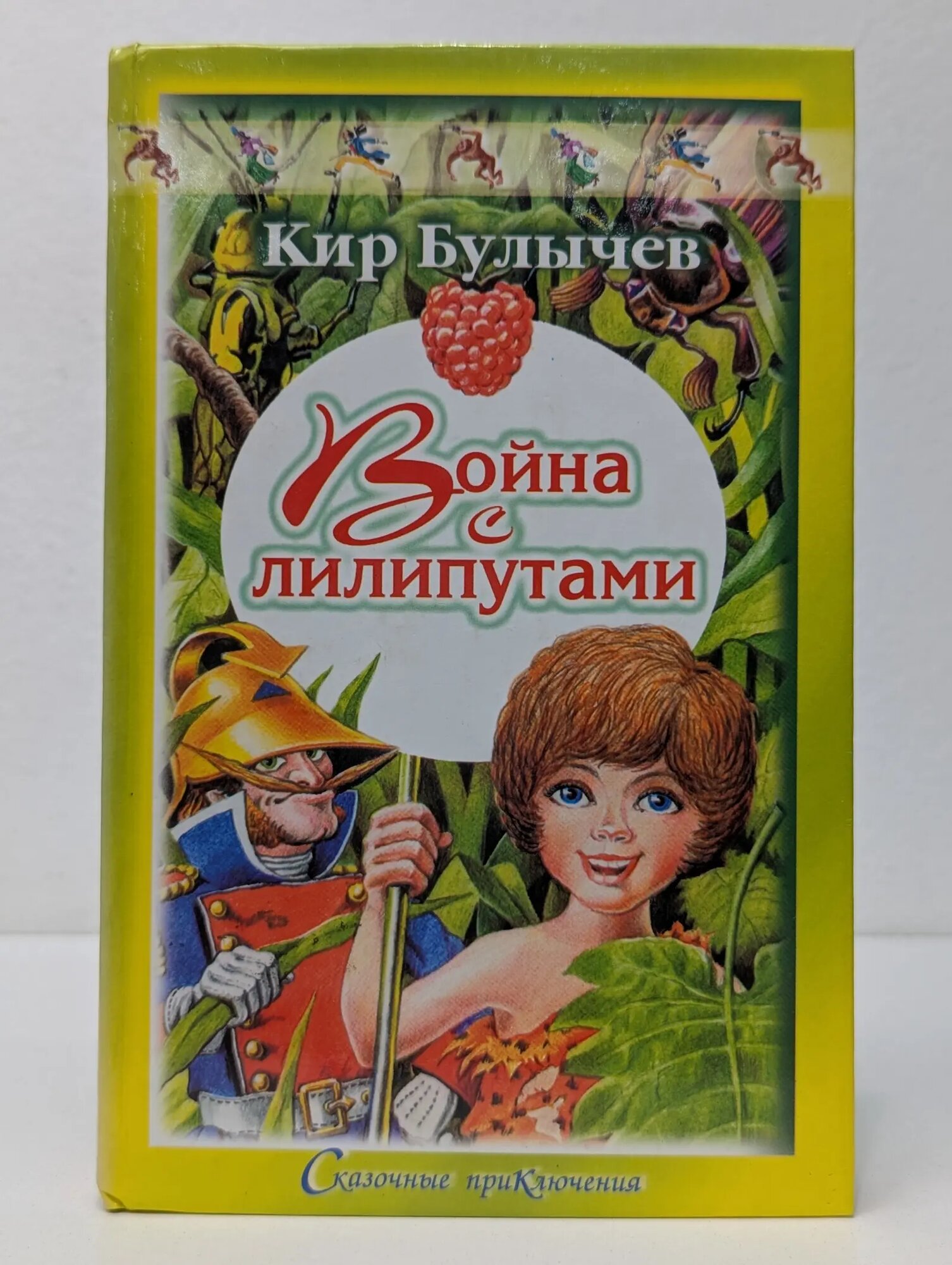 Сказочные приключения. Война с лилипутами Булычев Кир 2001