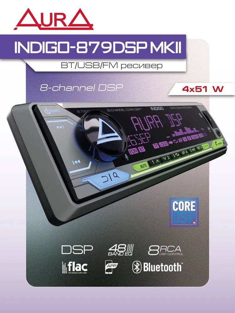 Автомагнитола Aura INDIGO-879DSP MkII / Процессорный 8-канальный ресивер