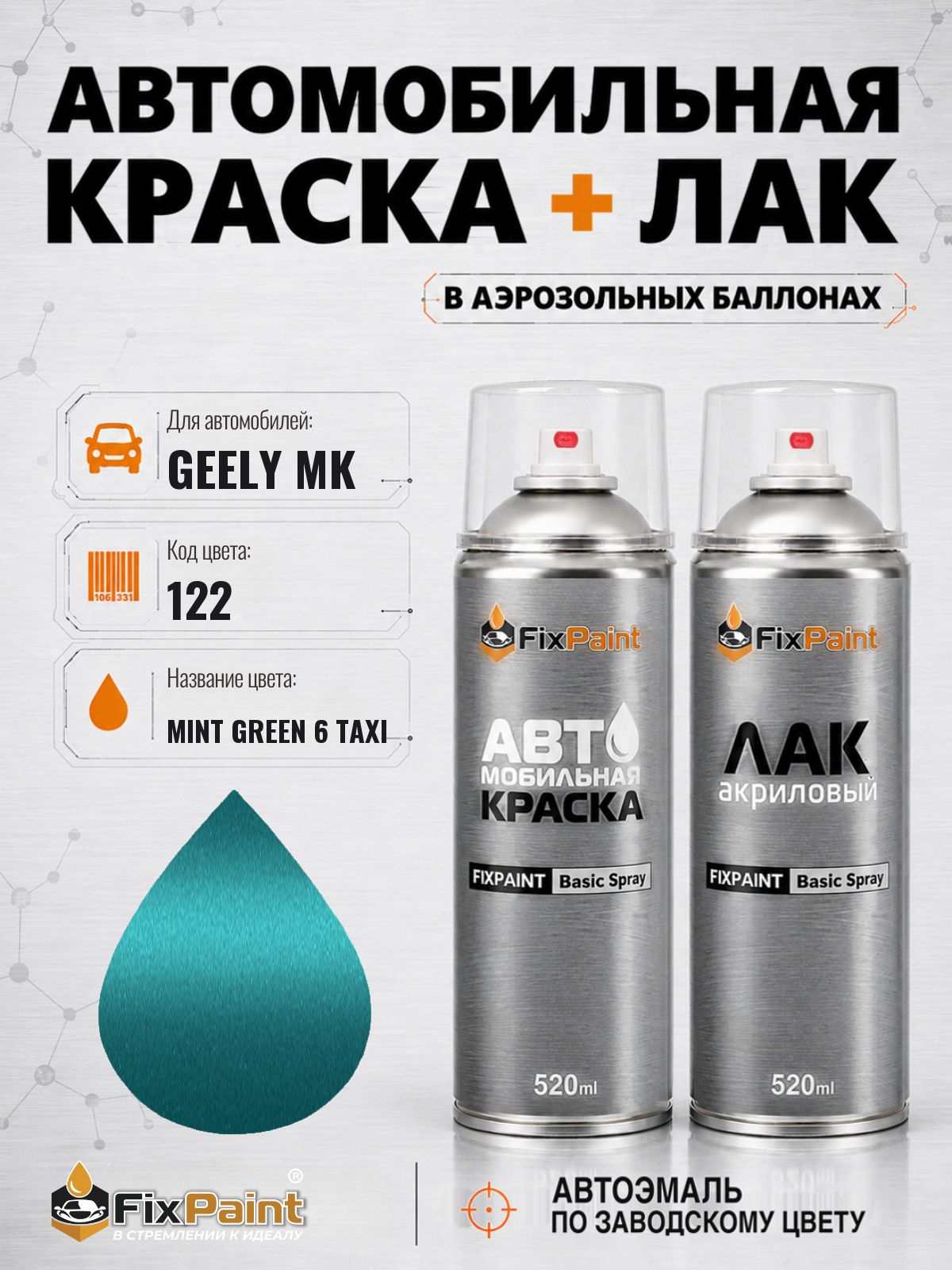 Краска и лак для GEELY MK, код 122, MINT GREEN 6 TAXI, автомобильная эмаль базовая и акриловый глянцевый лак FixPaint в аэрозольных баллонах 520 мл