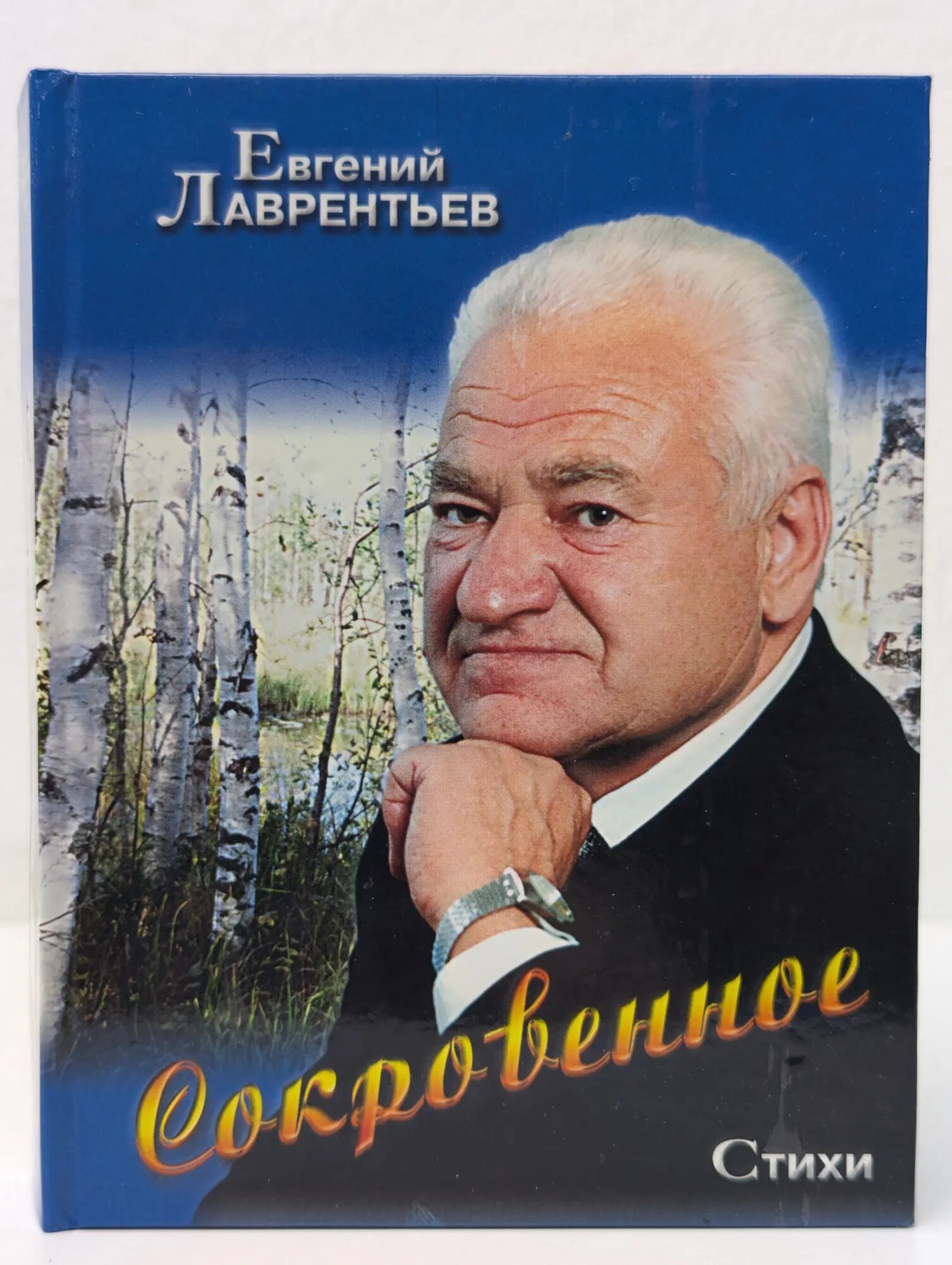 Сокровенное Лаврентьев Евгений Георгиевич 2003