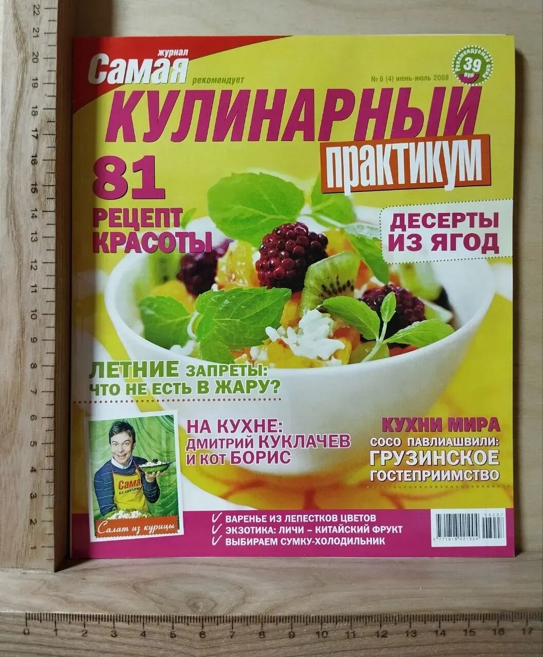 Самая. №6 (4) июнь-июль 2008. Кулинарный практикум. 81 рецепт красоты. Десерты из ягод.