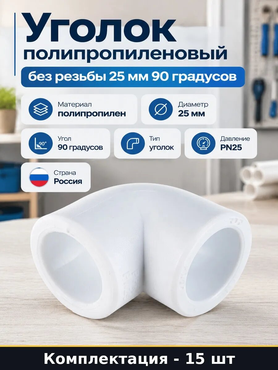 Набор Фитинг уголок 25 мм пп для пайки водопровода 15 шт