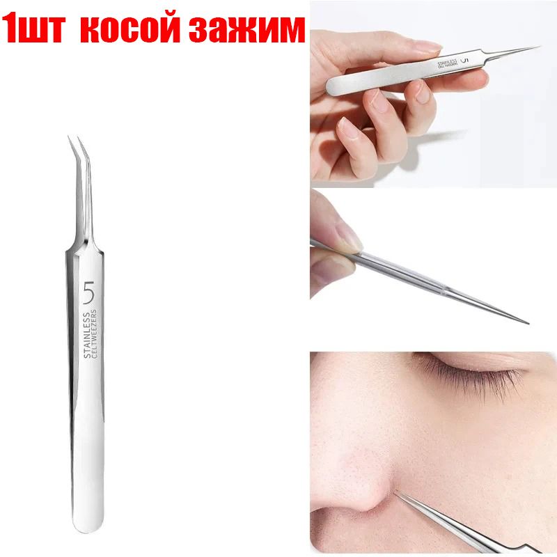 Ультратонкий пинцет № 5 от прыщей и черных точек, 1 шт.