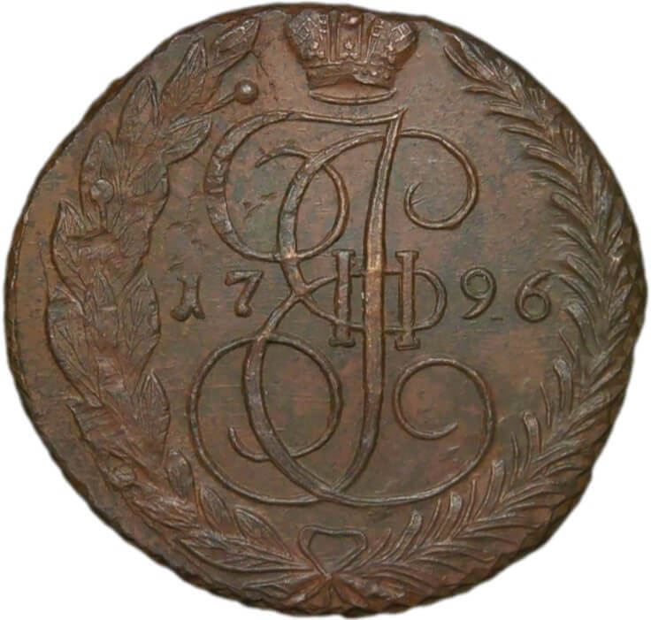 5 копеек 1796 ЕМ, Биткин 650 (AU)