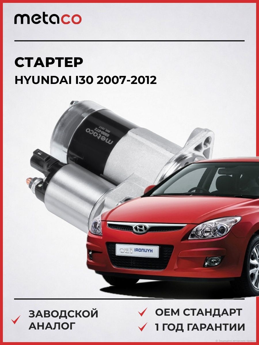 Стартер 12В 1.2кВт 2.0 16v METACO 6900072 Хендай i30 Hyundai i30 2007-2012