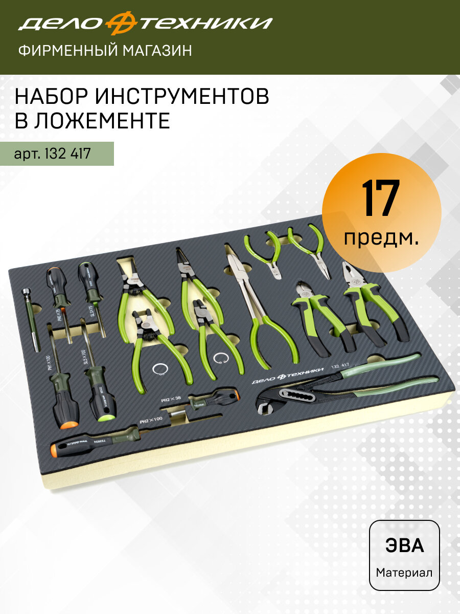 Набор инструментов в ложементе, 17 предметов, Дело Техники, 132417
