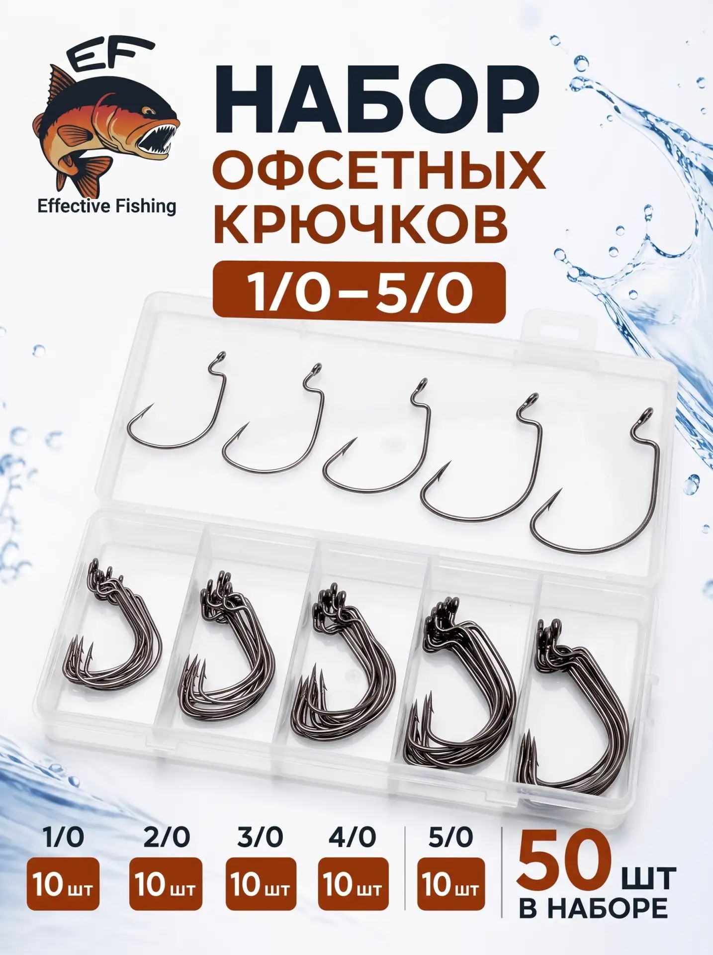 Крючки офсетные рыболовные набор 1/0-5/0 50шт.
