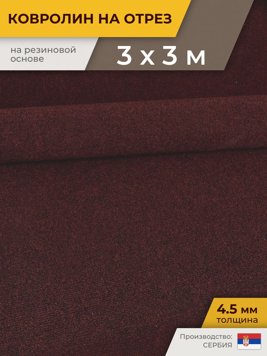 Ковролин на пол 3х3 м Horizon метражом красный