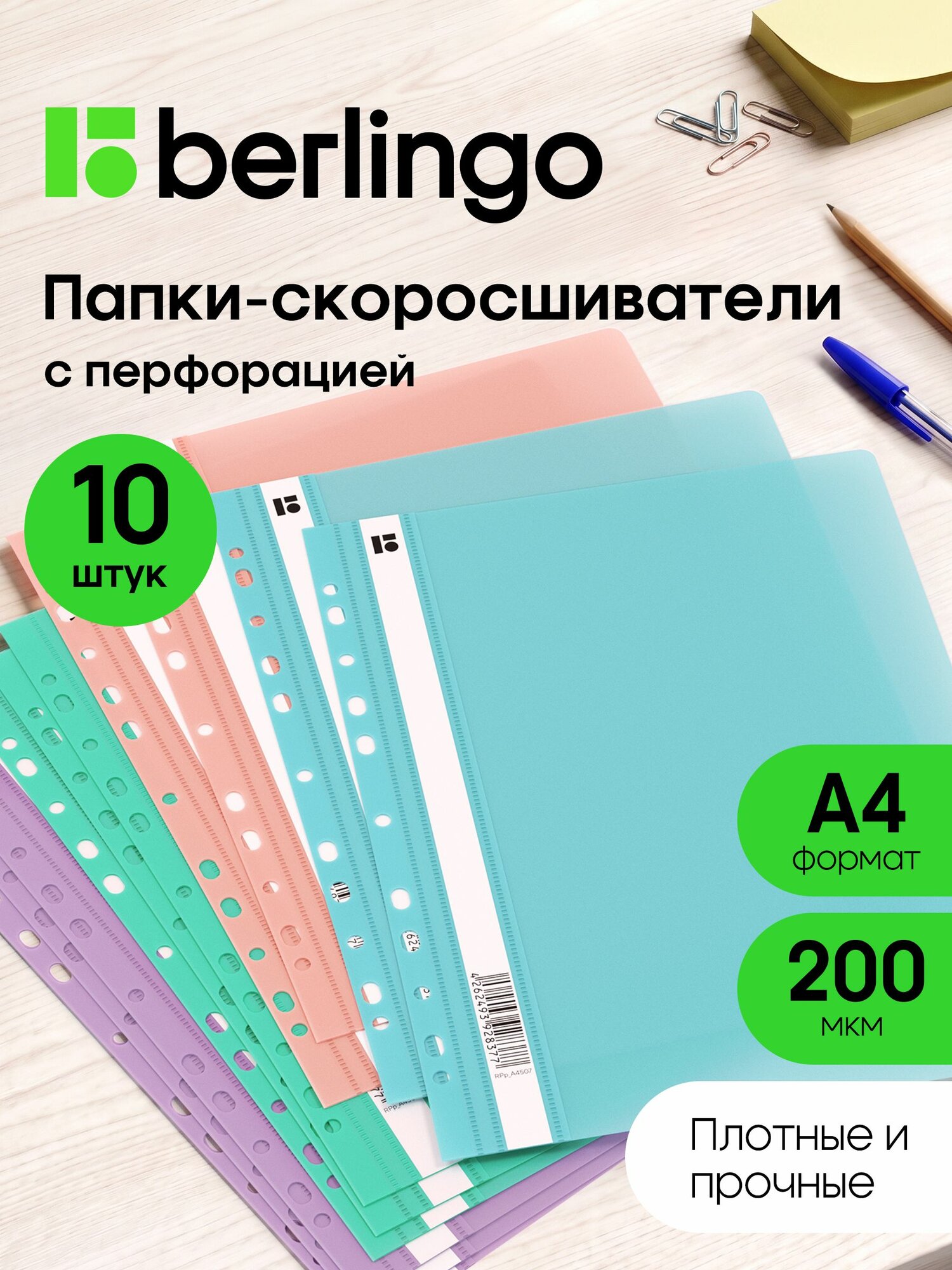 Папка скоросшиватель А4 с перфорацией, набор 10 штук