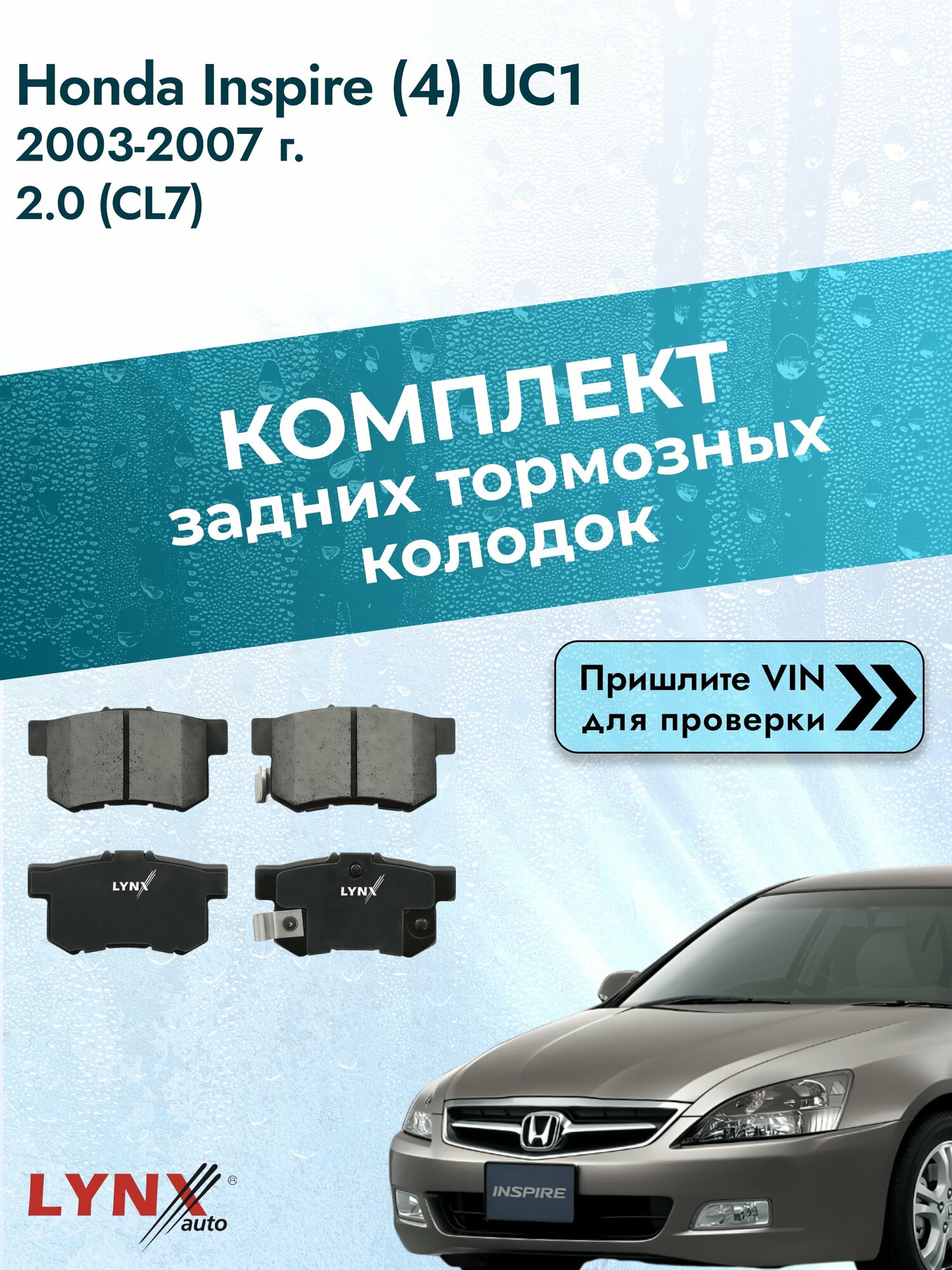 Комплект задних колодок для Honda Inspire (4) UC1 / 2003-2007 / 2.0 (CL7) (K20A6) Хонда Инспайр ВD-3401
