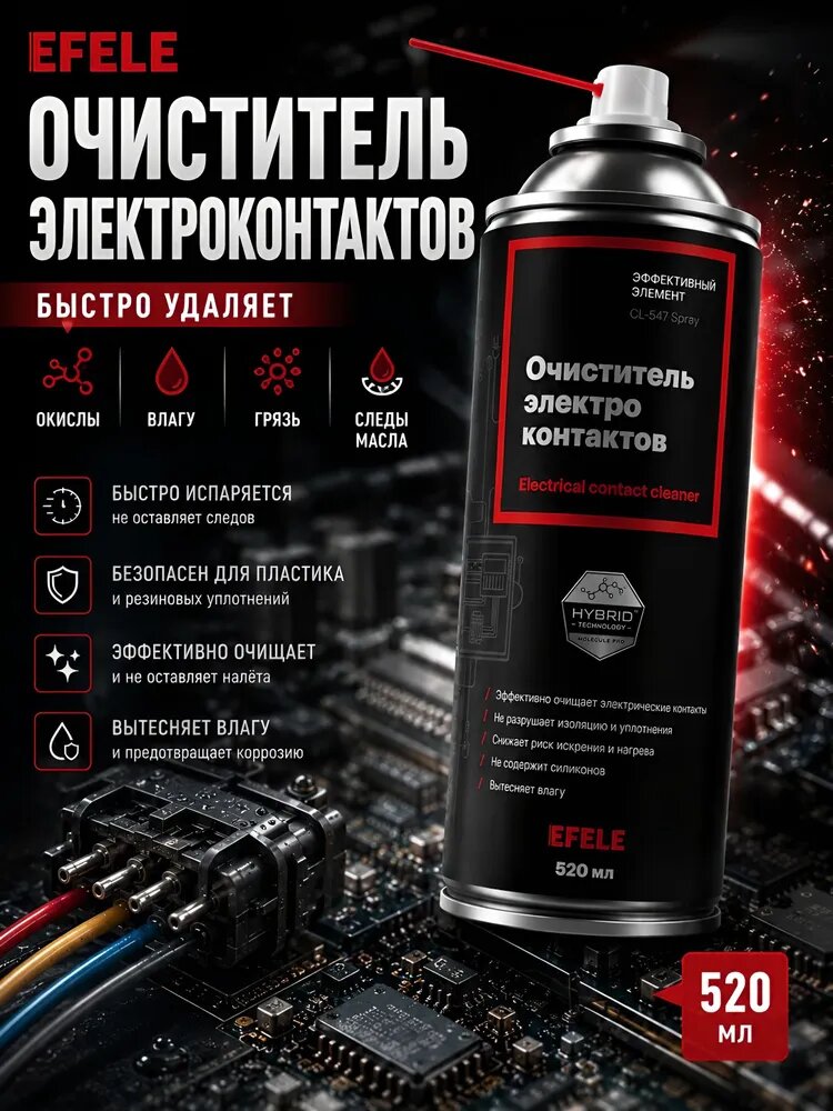 Очиститель контактов EFELE 520 мл