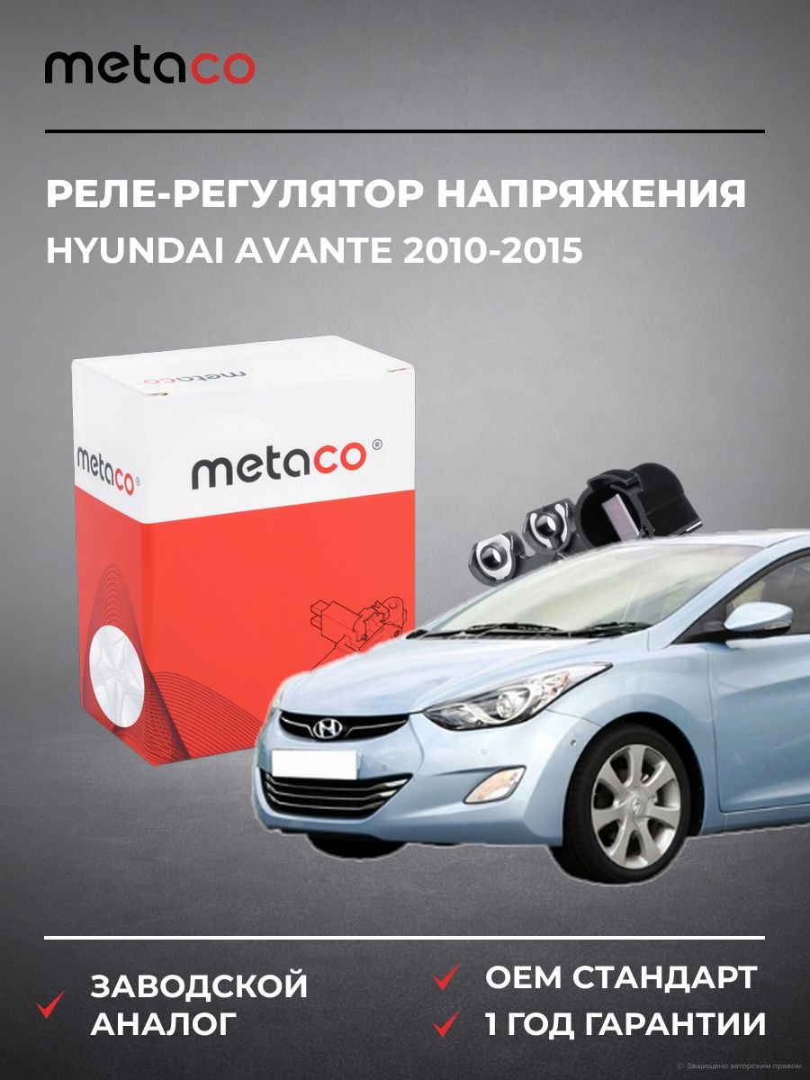 Реле-регулятор напряжения METACO 6630042 Хендай Авант Hyundai Avante 2010-2015