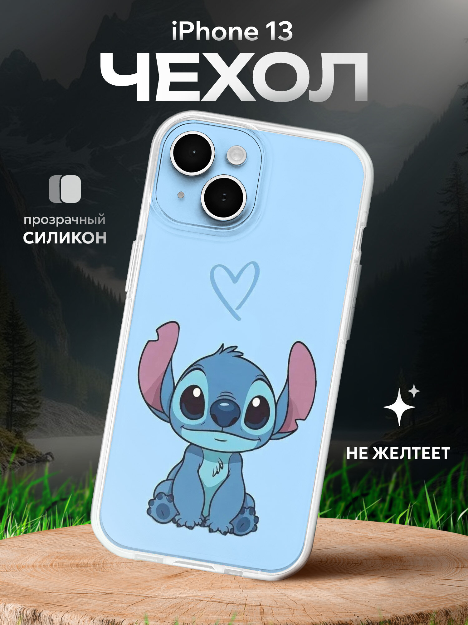 Чехол на Iphone 13 силиконовый Стич на голубом фоне