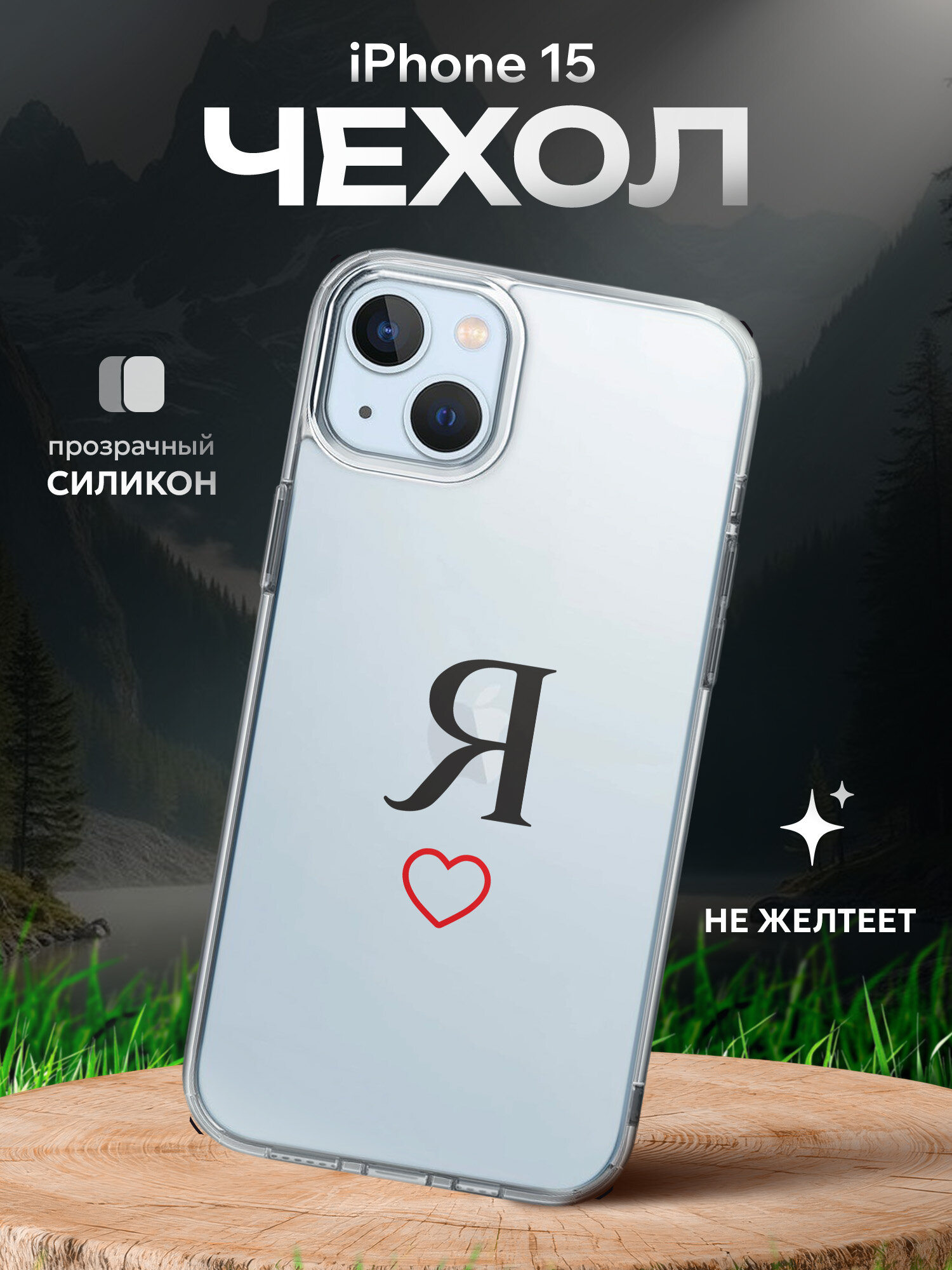 Чехол на Iphone 15 силиконовый с буквой Я