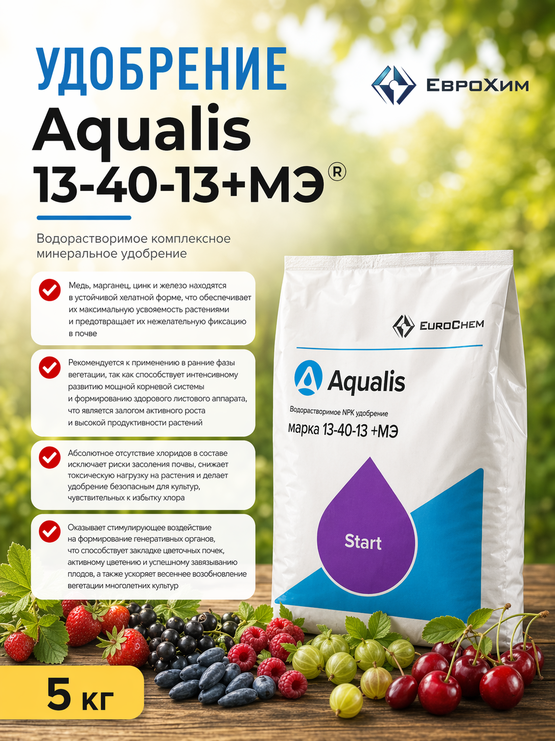Удобрение ЕвроХим Aqualis Start, универсальное, 13-40-13 + МЭ, порошок, 5 кг