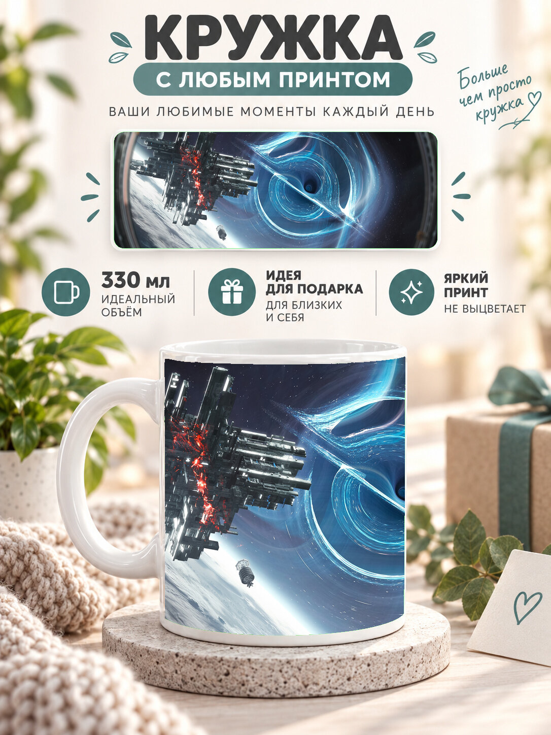 Кружка керамическая 330 мл с принтом — Оригинальный sci-fi арт, космическая станция и энергетическое кольцо