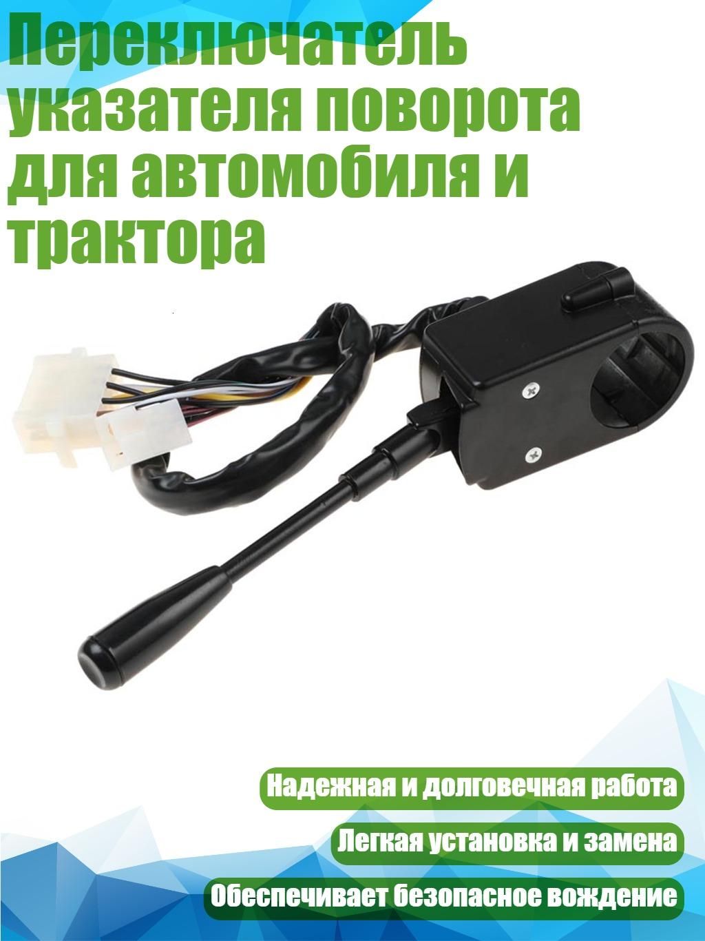 Переключатель указателя поворота для автомобиля и трактора