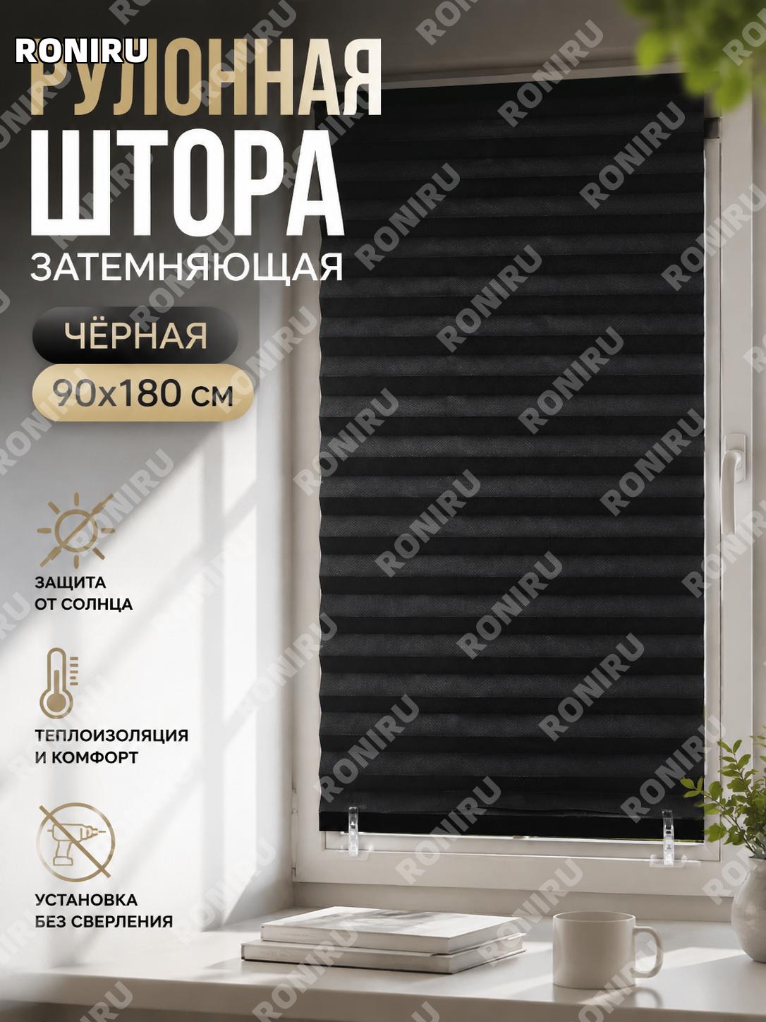 Штора солнцезащитная рулонная на окно самоклеящаяся черная 90×180 см, стандарт, для кухни офиса и дома, защита окна