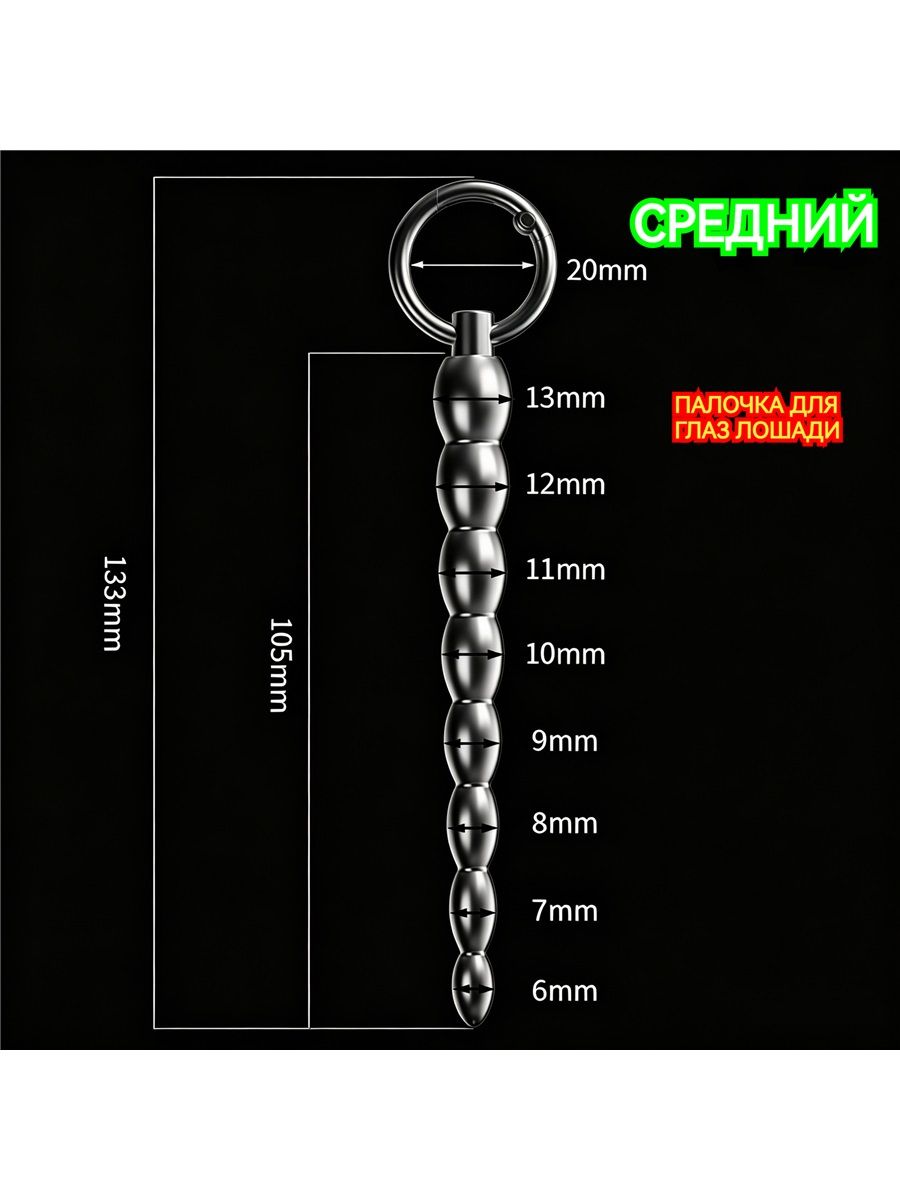Стимулятор мочеиспускательного канала мужской металлический,133*20,90,28,13.3,1,20