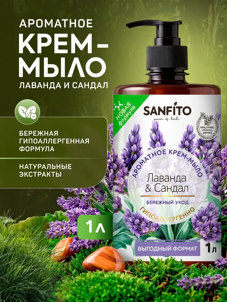 Жидкое мыло для рук SANFITO Sensitive, Лаванда и Сандал, 1л, гипоаллергенное, парфюмированное густое мыло, увлажняющее