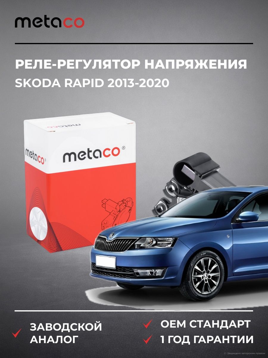Реле-регулятор напряжения METACO 6630005 Шкода Рапид skoda rapid 2013-2020