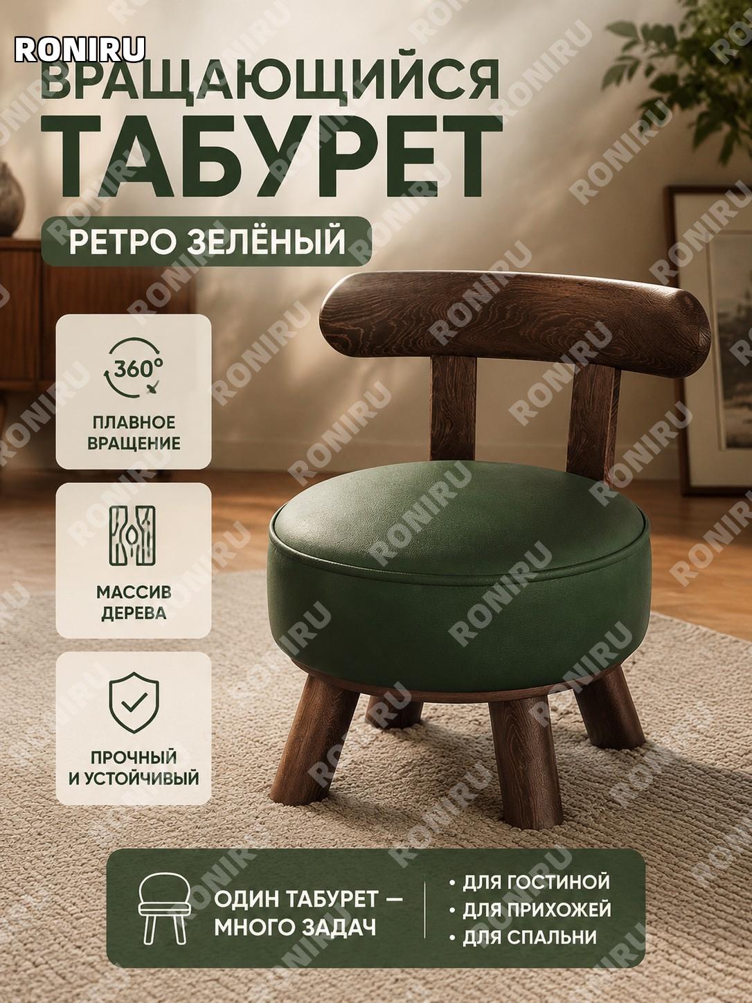 Вращающийся стул табурет для дома, модель с двумя стойками, винтажный зелёный, деревянный, для гостиной маленький