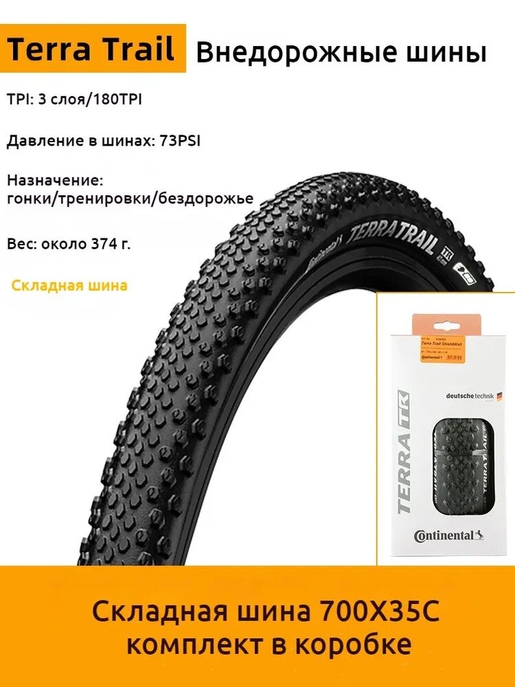 Покрышка Continental Terra Trail 700x35C складная TLR