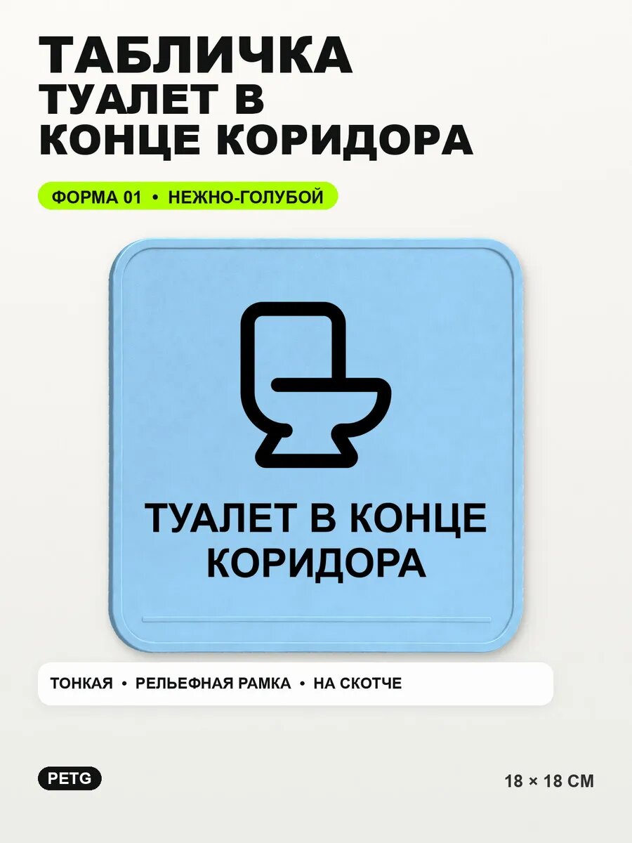 Табличка «Туалет в конце коридора» 18×18 см, нежно-голубая, светло-голубой