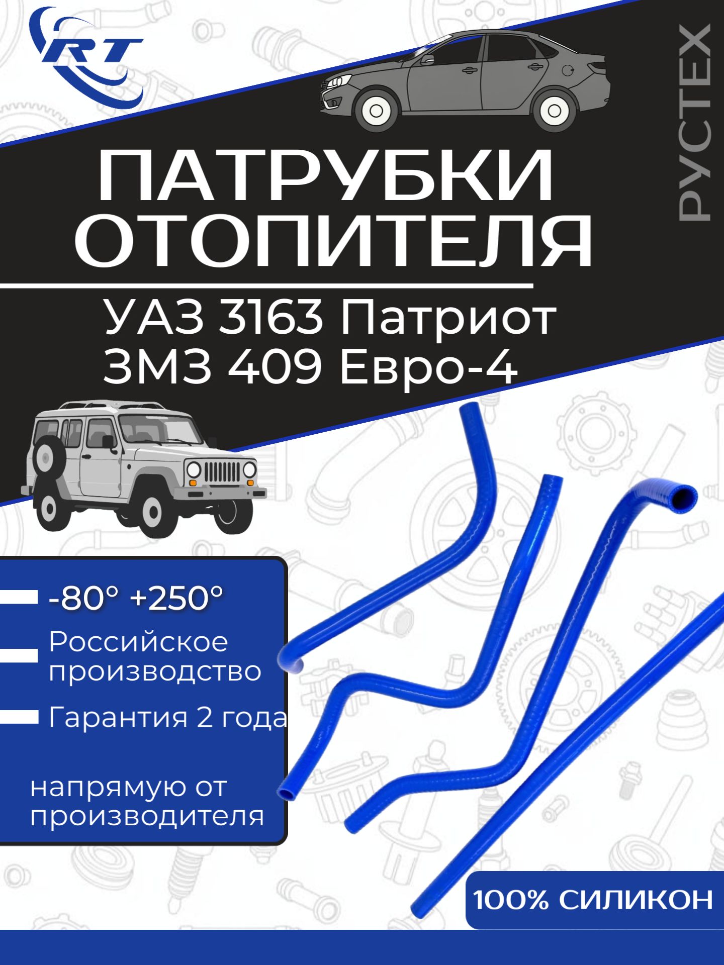 Патрубки отопителя УАЗ Патриот после 2012г. ЗМЗ 409 / Евро-4 / RT