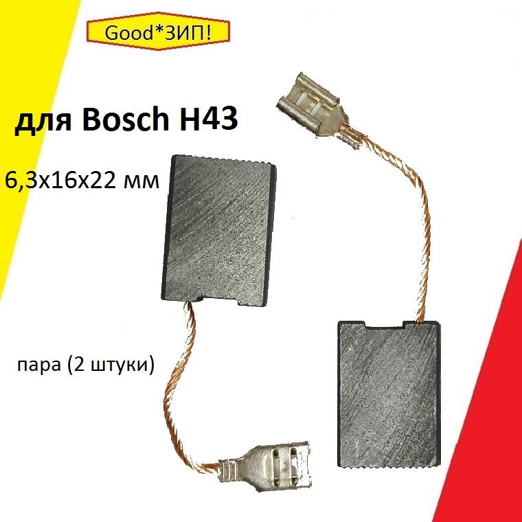 Угольные щетки 6,3х16х22 для Бош H43