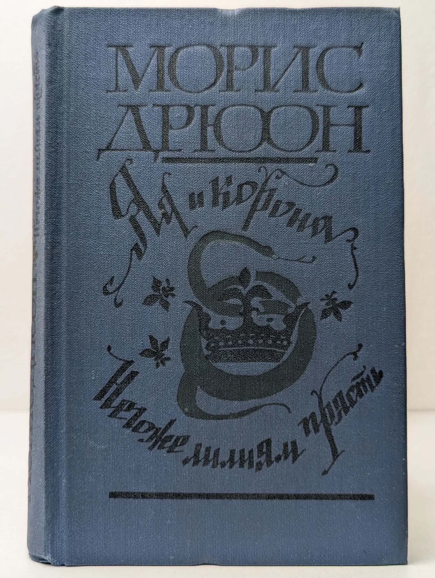 Яд и корона. Нельзя лилиям прясть Дрюон Морис 1981