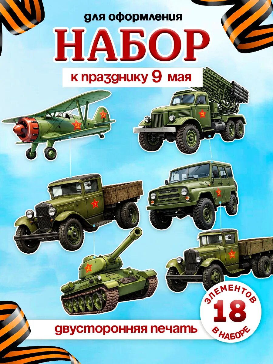Гирлянда на 9 мая, оформление к 9 мая