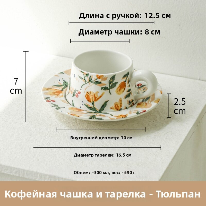 Матовая керамическая посуда с цветами, Кофейная пара «Тюльпан»