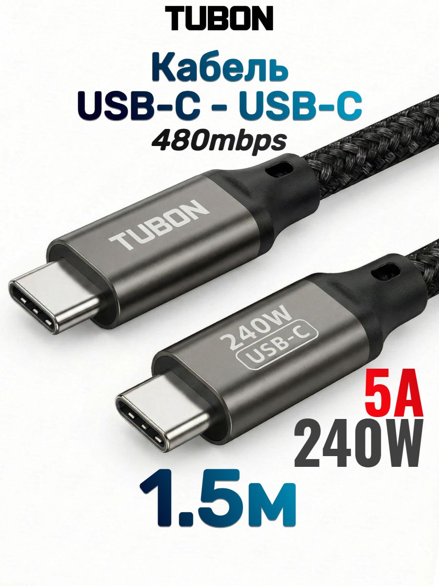 Кабель Type-C USBC - USBC 2.0 240W 5A48V 480Mbps 1.5м TUBON US02