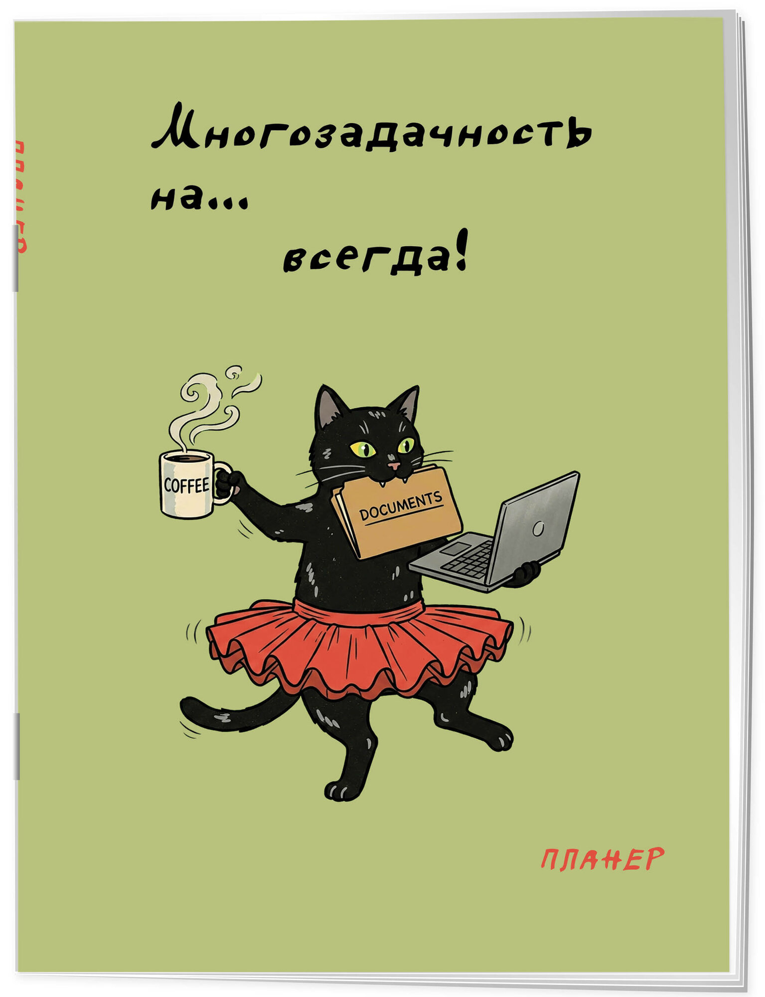 Блокнот-планер недатированный. Многозадачность (А4, 36 л, на скобе)