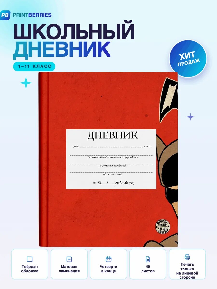 Школьный дневник Бэтмен комикс