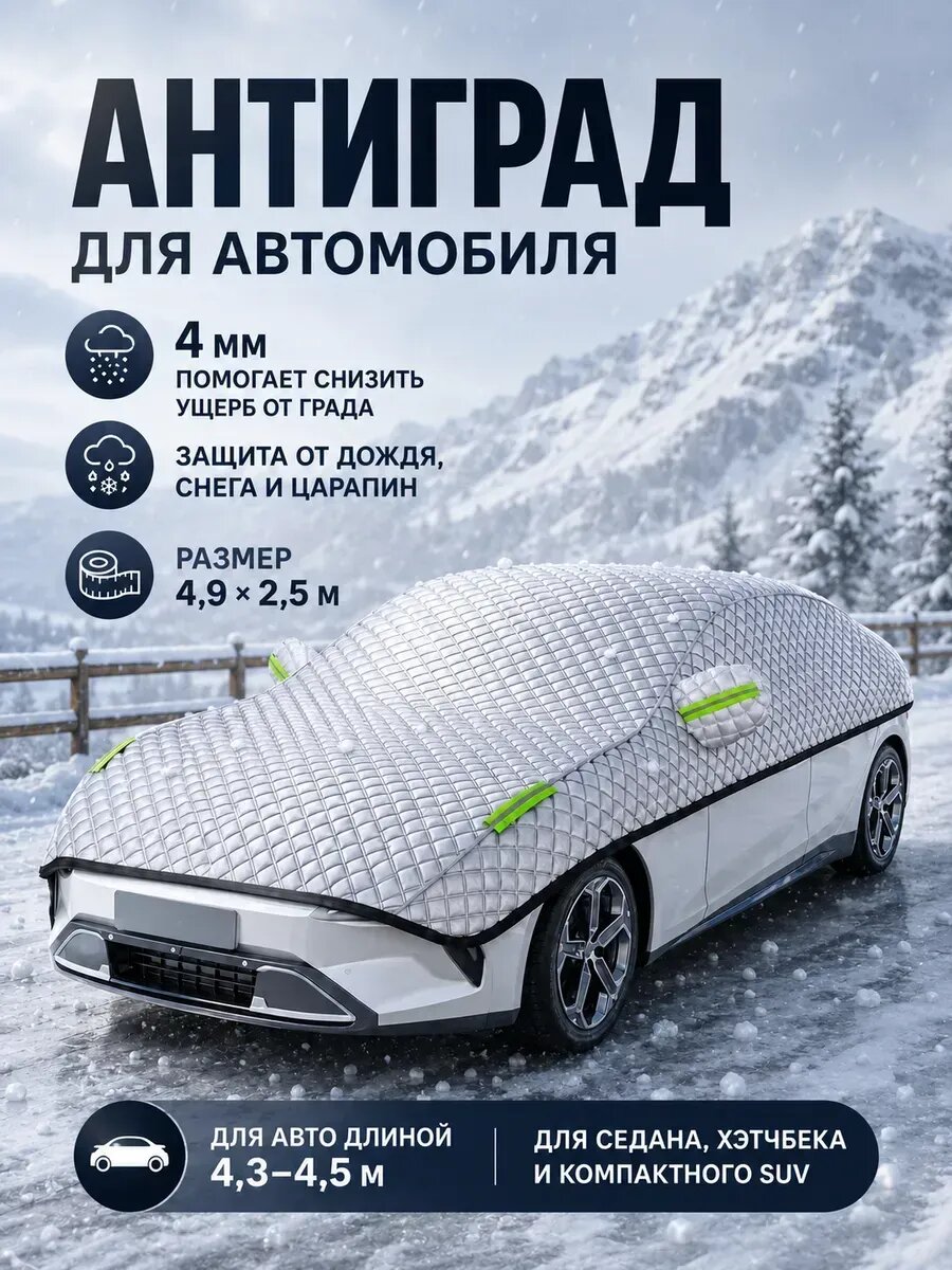 Антиград для автомобиля,4.9m*2.5m