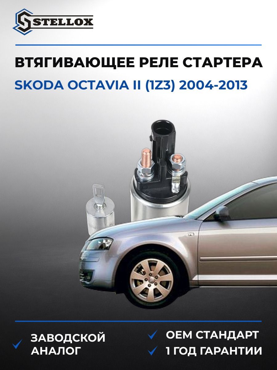 Втягивающее реле стартера Stellox 0685138SX Шкода Октавия II Skoda Octavia II 2004-2013