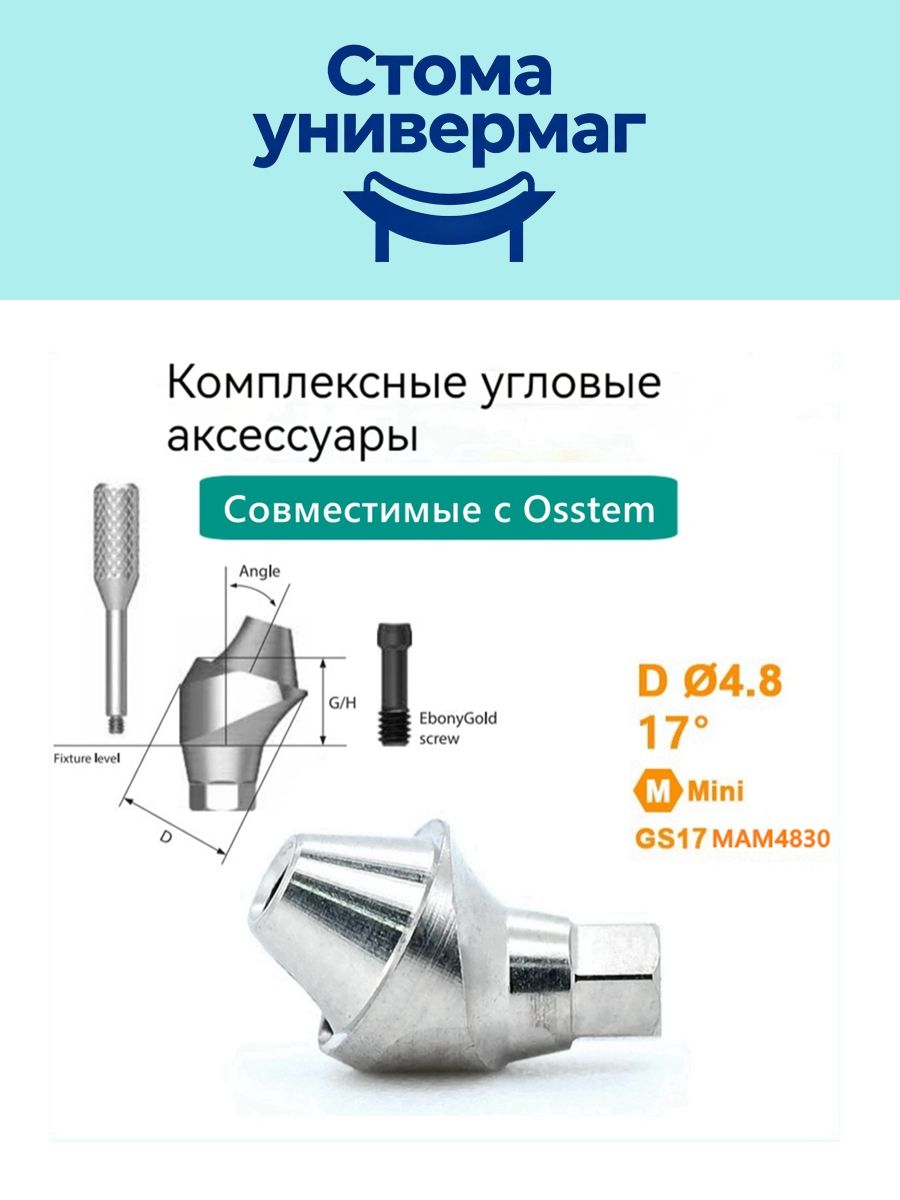 Угловая 17 абатмент для макета мультиюнит Osstem multi mini 4830