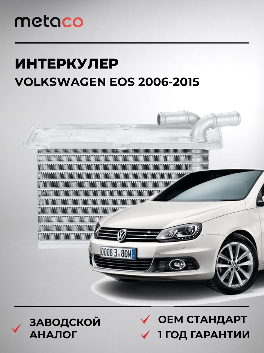Интеркулер METACO 8020016 Фольксваген EOS Volkswagen EOS 2006-2015