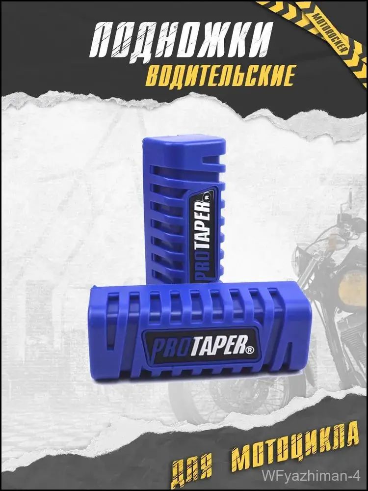 Резинки водительской подножки на мотоцикл ProTaper, Артикул: 5259401400