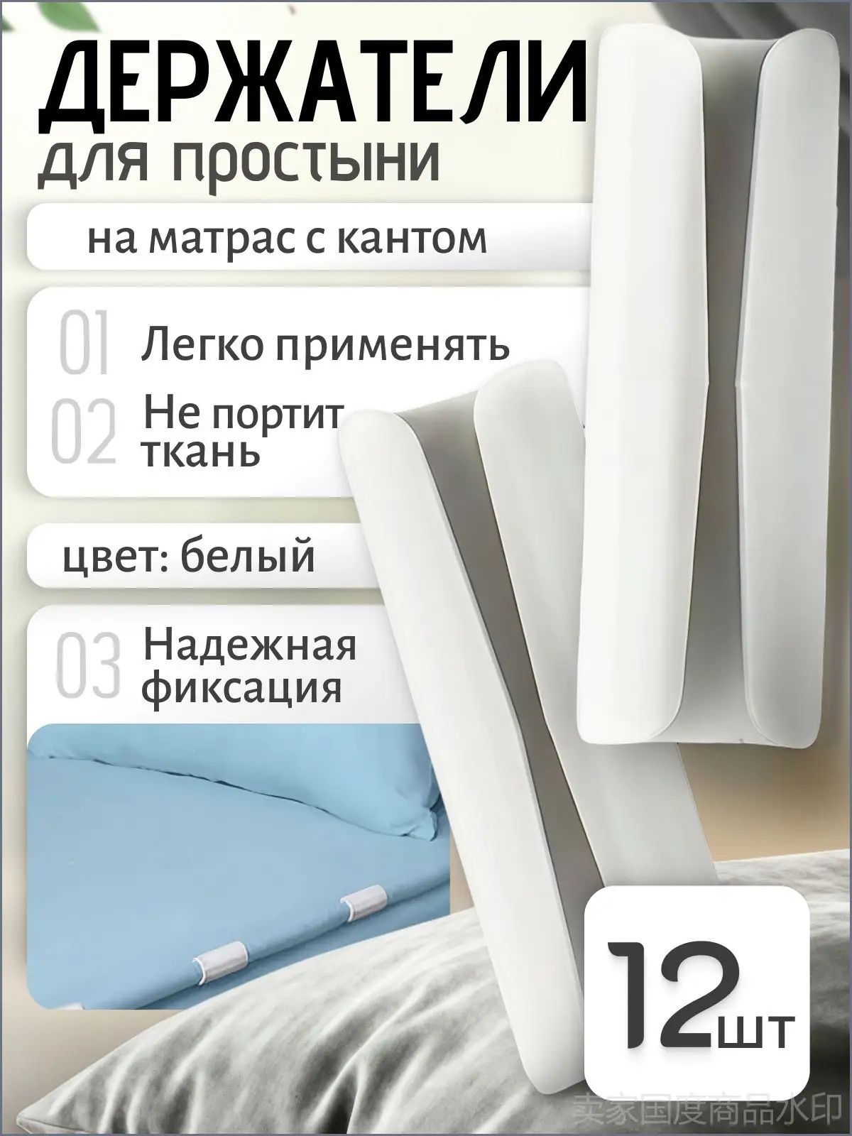 Держатели, фиксаторы, зажимы для простыни на матрас, белые 12 штук