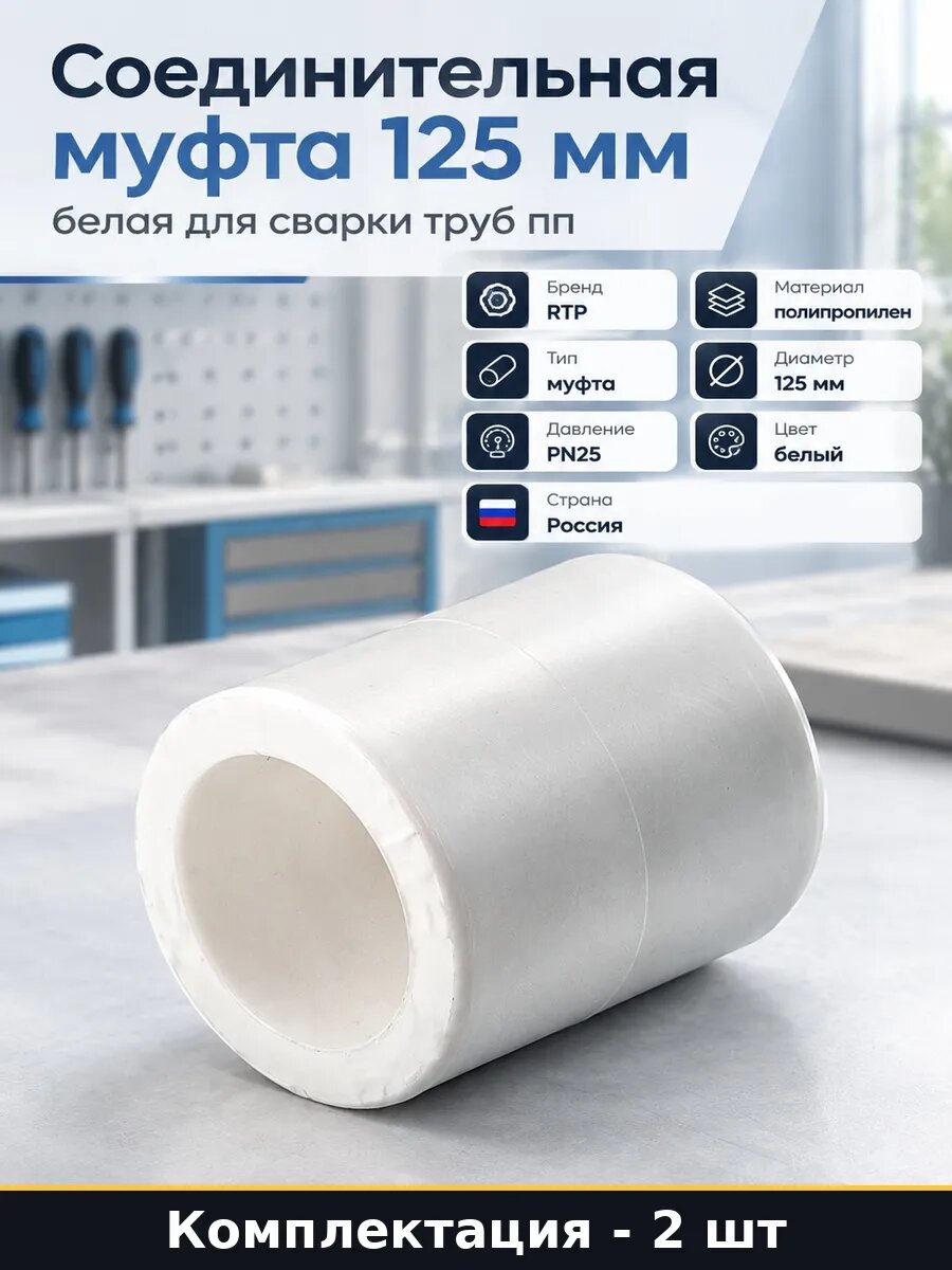 Набор 2 шт Муфта 125 мм для соединения труб из полипропилена