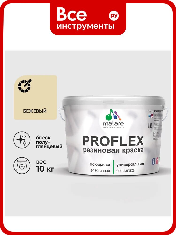 Краска MALARE резиновая ProfleX жидкая резина для наружных и внутренних работ, быстросохнущая моющаяся, полуглянцевая, бежевый, 10 кг КПРФЛКСЛБЕЖПГ1000