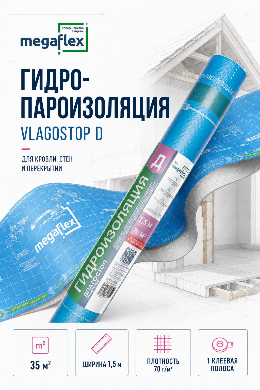 Гидро-пароизоляция Megaflex VlagoStop D 35 м2, двухслойная плёнка для кровли, стен и пола с клеевой полосой для гидроизо